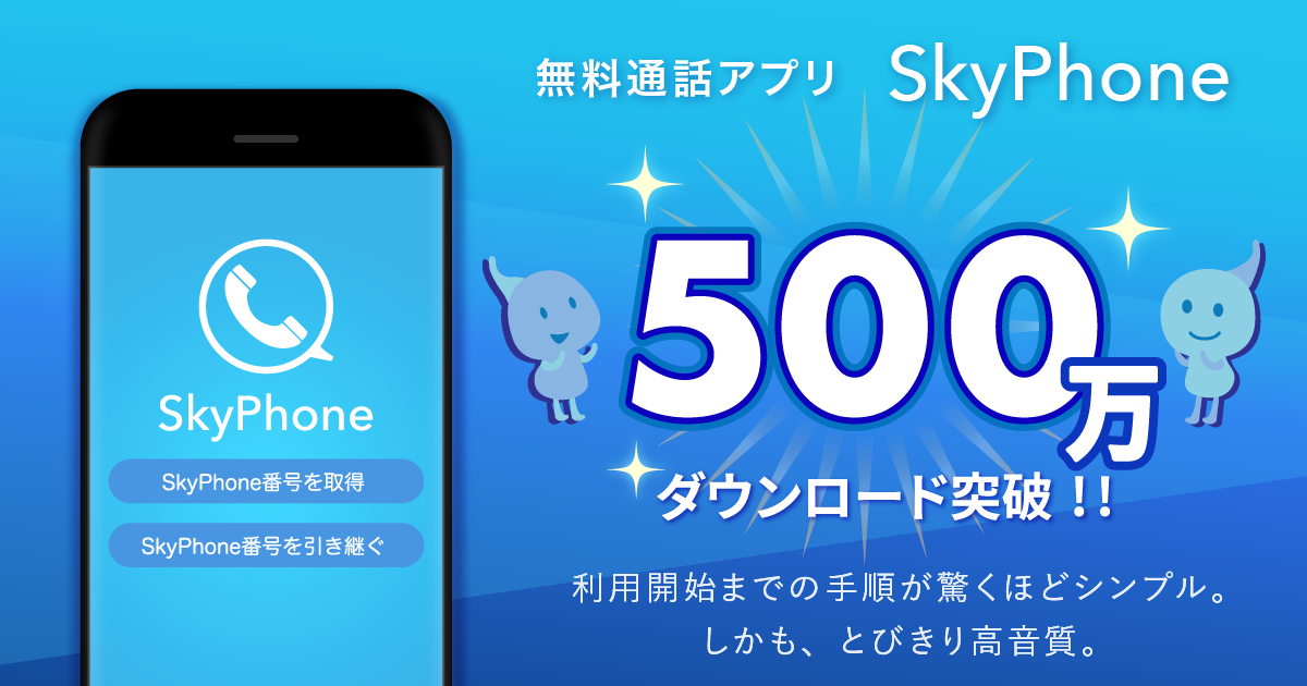 SkyPhone Crosses 5 Million Downloads | SkyPhone - Free calls Official Blog